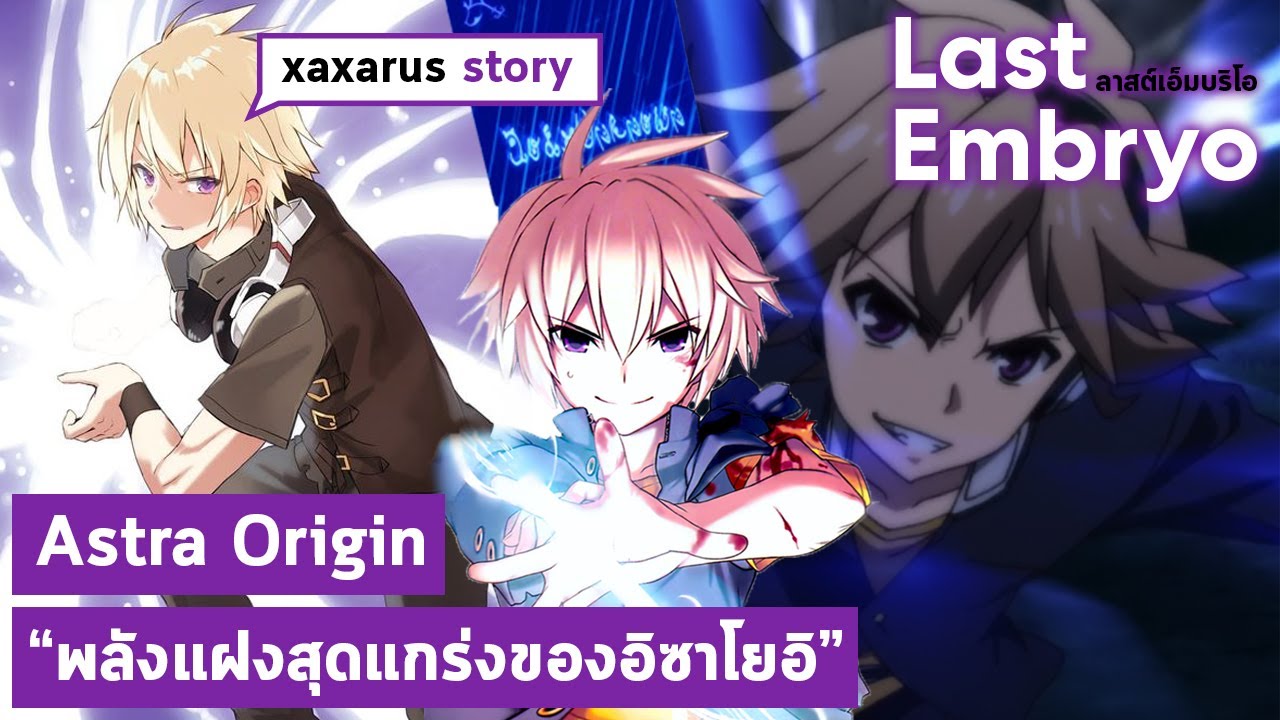[Mondaiji Data] : Astra Origin พลังแฝงสุดแกร่งของ Code Unknown ที่อิซาโ ...