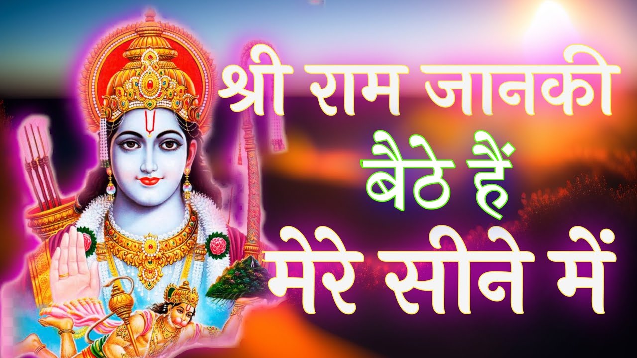श्री राम जानकी बैठे हैं मेरे सीने में Shree Ram Bhajan जय श्री राम