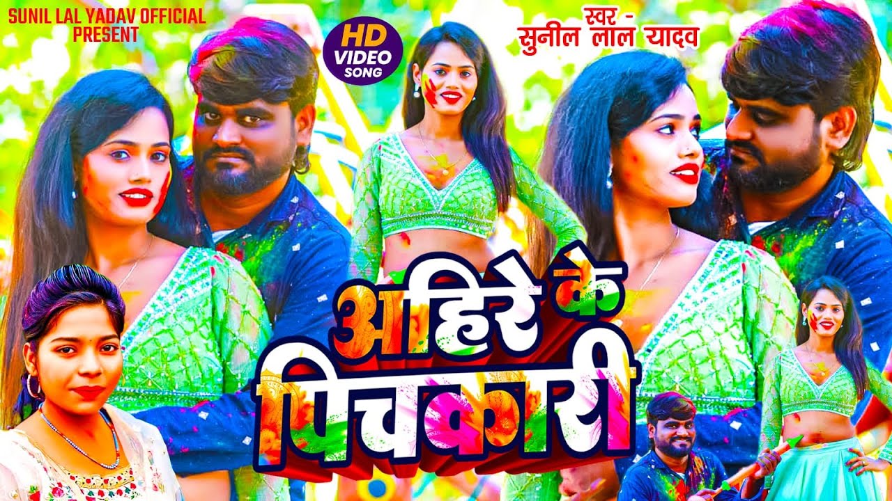 #video अहिरे के पिचकारी || AHIRE KE PICHKARI || SUNIL LAL YADAV HOLI ...