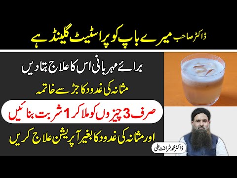 Prostate Gland Ka ilaj | Prostate Gland Treatment at Home in Urdu/Hindi Dr Muhammad Sharafat Ali New