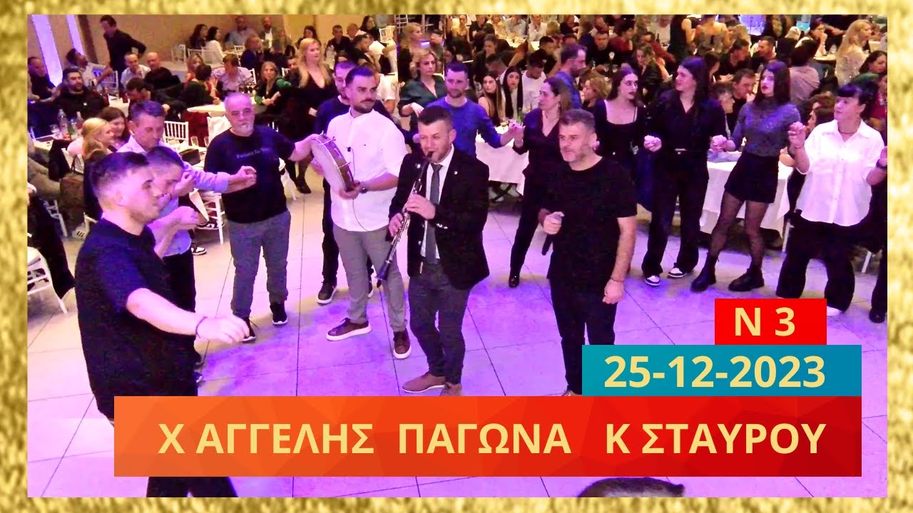 ΑΧ ΤΙ ΚΟΣΜΟΣ..ΧΡΗΣΤΟΣ ΑΓΓΕΛΗΣ- ΠΑΓΩΝΑ ΑΘΑΝΑΣΙΟΥ ΚΑΙ ΚΩΣΤΑΣ ΣΤΑΥΡΟΥ ...