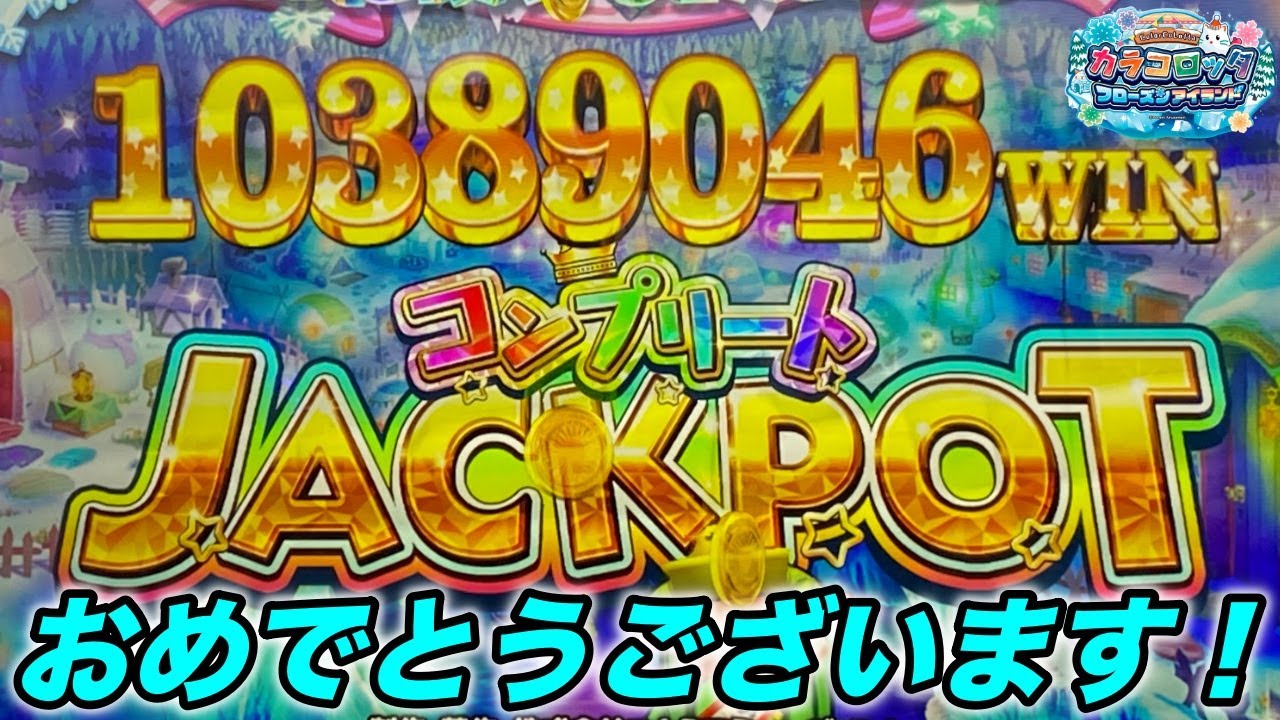 【メダルゲーム】コンプリートJP1000万枚越えの獲得動画（常連さん）！！！【カラコロッタ5】 - YouTube