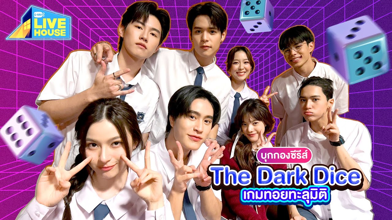 บุกกองซีรีส์ The Dark Dice เกมทอยทะลุมิติ | GMMTV LIVE HOUSE - YouTube
