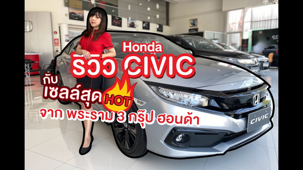 Rama 3 honda l พระราม 3 กรุ๊ป ฮอนด้า พาเจ๊าะแจ๊ะ EP. 3 กับ Honda Civic ...