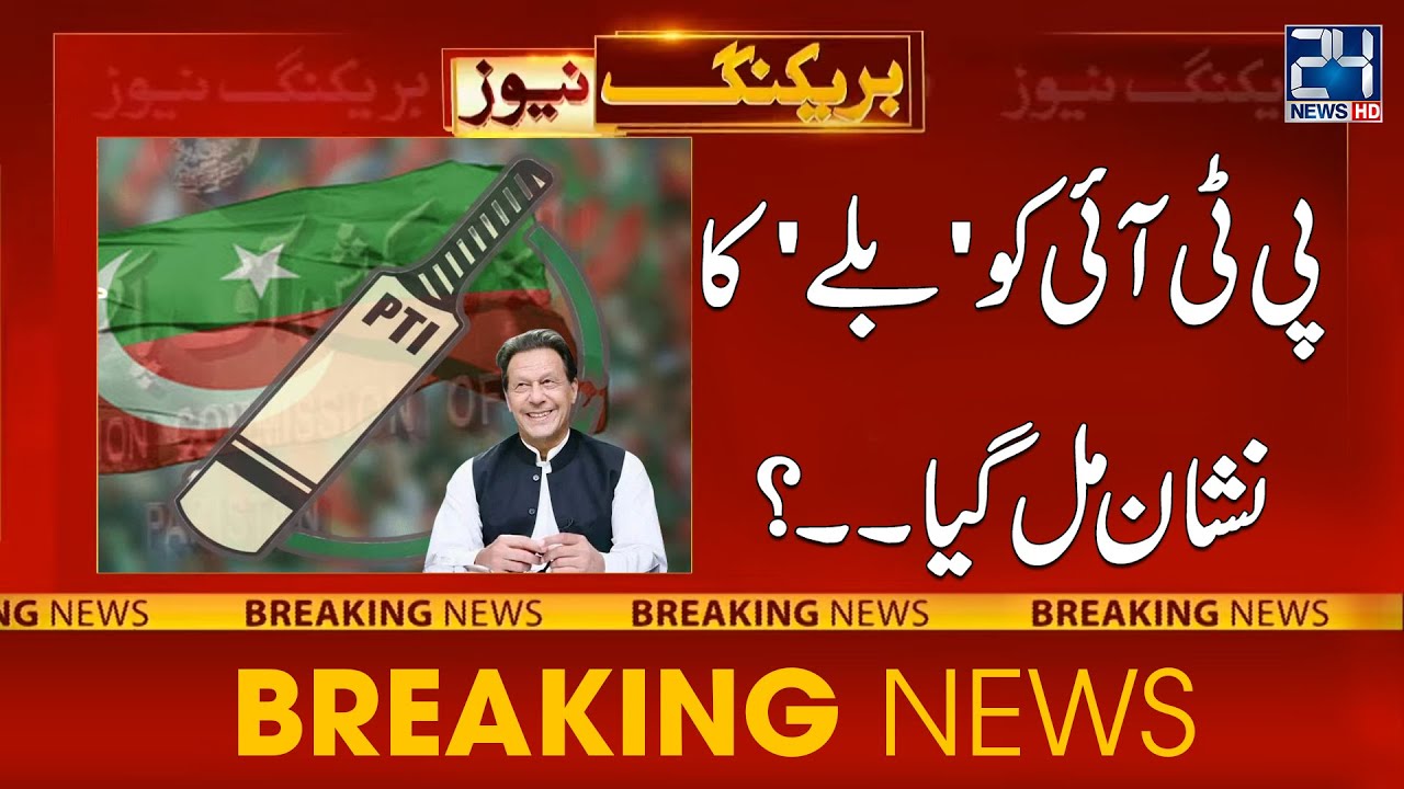 'Bat' Sign Allot To PTI ? | ECP Would be Took Final Decision Today ...