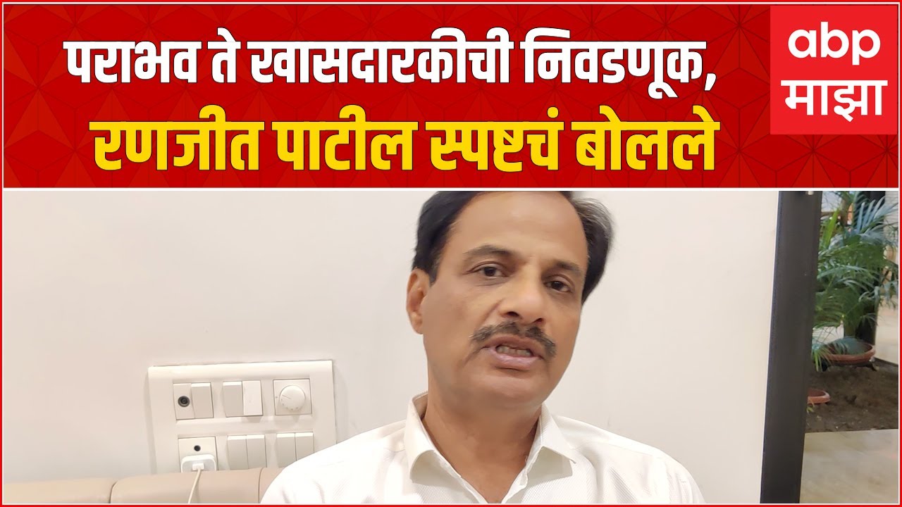 Ranjit Patil Amaravati : पराभव पुर्णत:अनपेक्षित,पराभवाचं विश्लेषण करून ...