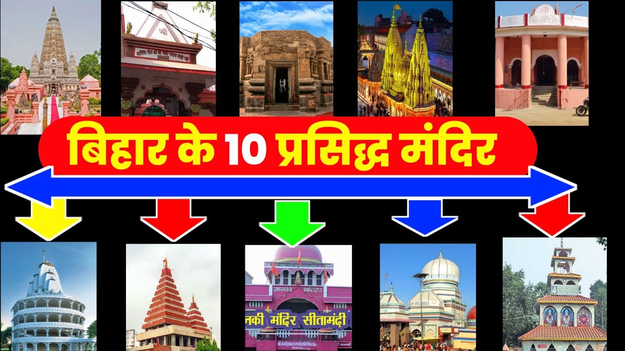 बिहार के 10 प्रसिद्ध मंदिर | Bihar Ke Top 10 Famous Temple In Bihar | ️ ...