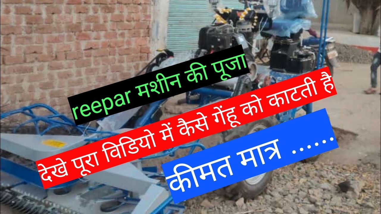 गेंहू काटने और बांधने वाली रीपर मशीन की पूजा और गेहूं को केसे काटती है ...