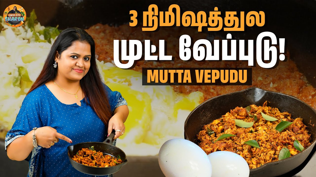 3 நிமிஷத்துல முட்ட வேப்புடு🥚🍛 | Mutta Vepudu | Mutta Thokku Easy Recipe ...