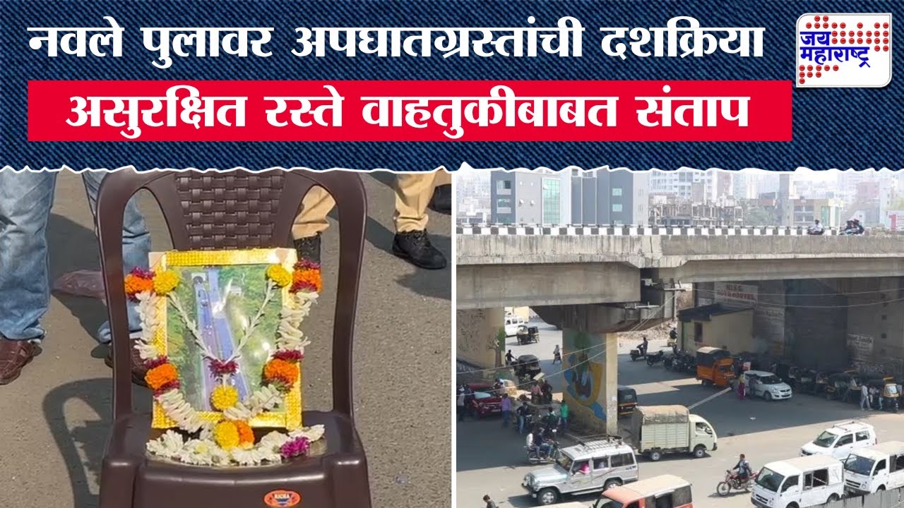 Pune Navle Bridge Accident News | | नवले पुलावर अपघातग्रस्तांची ...