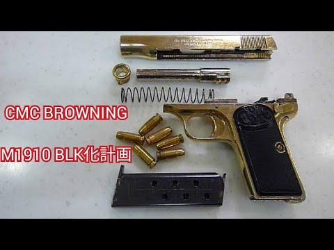 CMC BROWNING M1910 BLK化計画 - YouTube