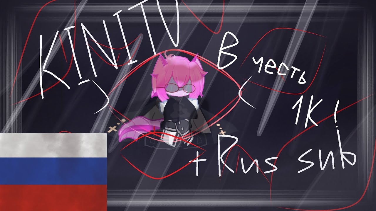 [KINITO SONG] KINITO | ПОДАРОЧНЫЙ В ЧЕСТЬ 1К! | Luniaxx | С ВАМИ ...