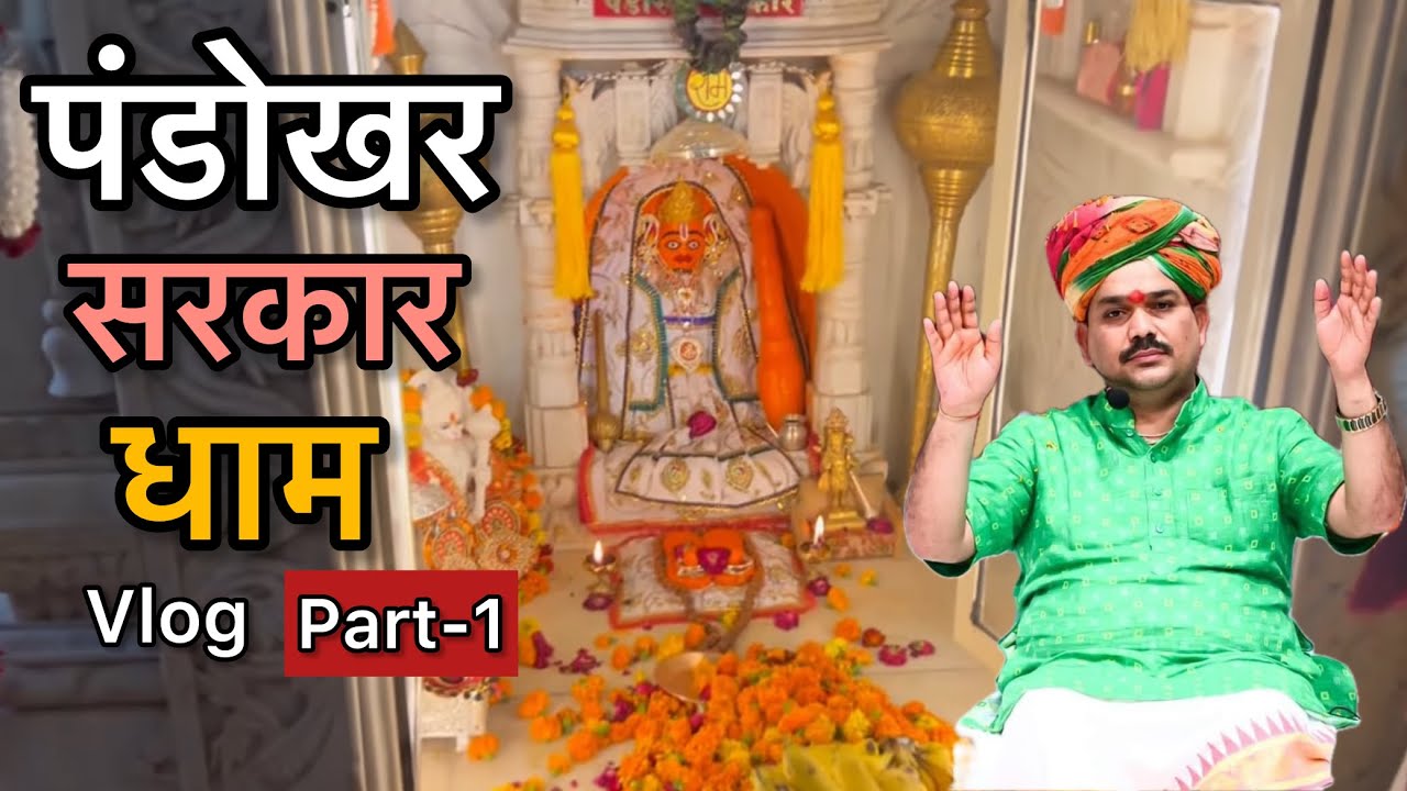 pandokhar sarkar dham | pandokhar sarkar ka video #pandokhar_maharaj # ...