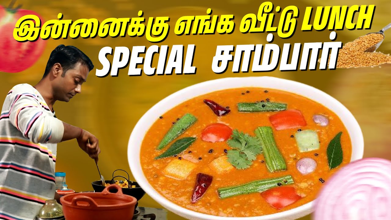 மணக்க மணக்க சாம்பார் இனிமேல் இப்டி செஞ்சு பாருங்க🥰 | SivaRaman Kitchen ...