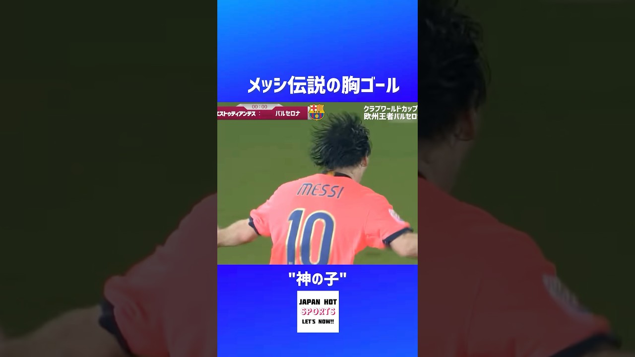 メッシ伝説のゴール クラブW杯 - YouTube