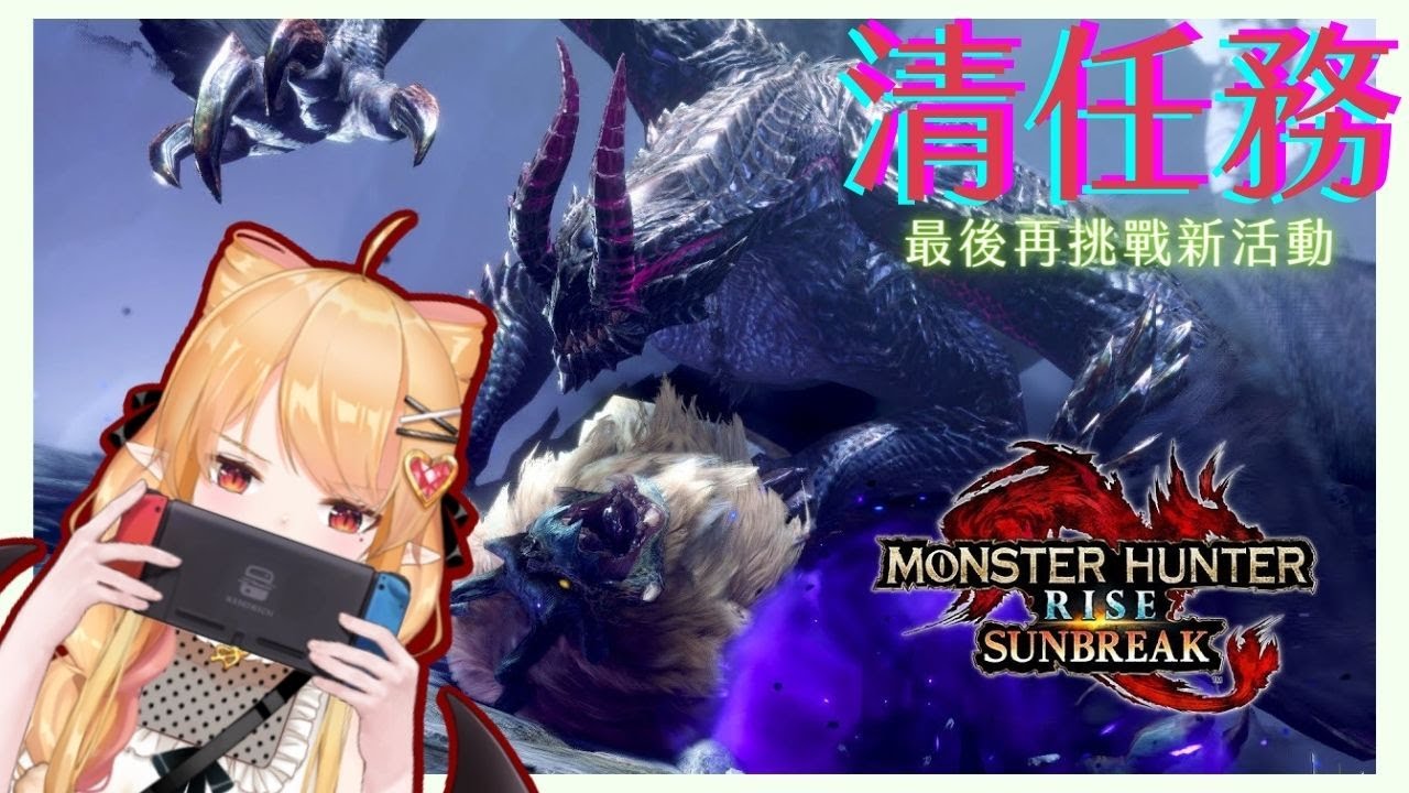 【MHR/SB】癡呆中OAO｜MiroLive 冬華凜 - YouTube