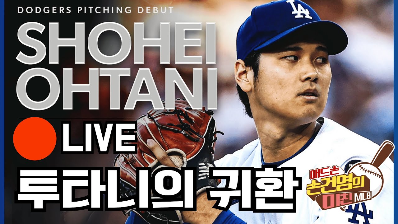 [미친 MLB 라이브] 오타니 663일 만의 마운드 복귀 & 뉴욕 양키스 1-0 패배 - YouTube