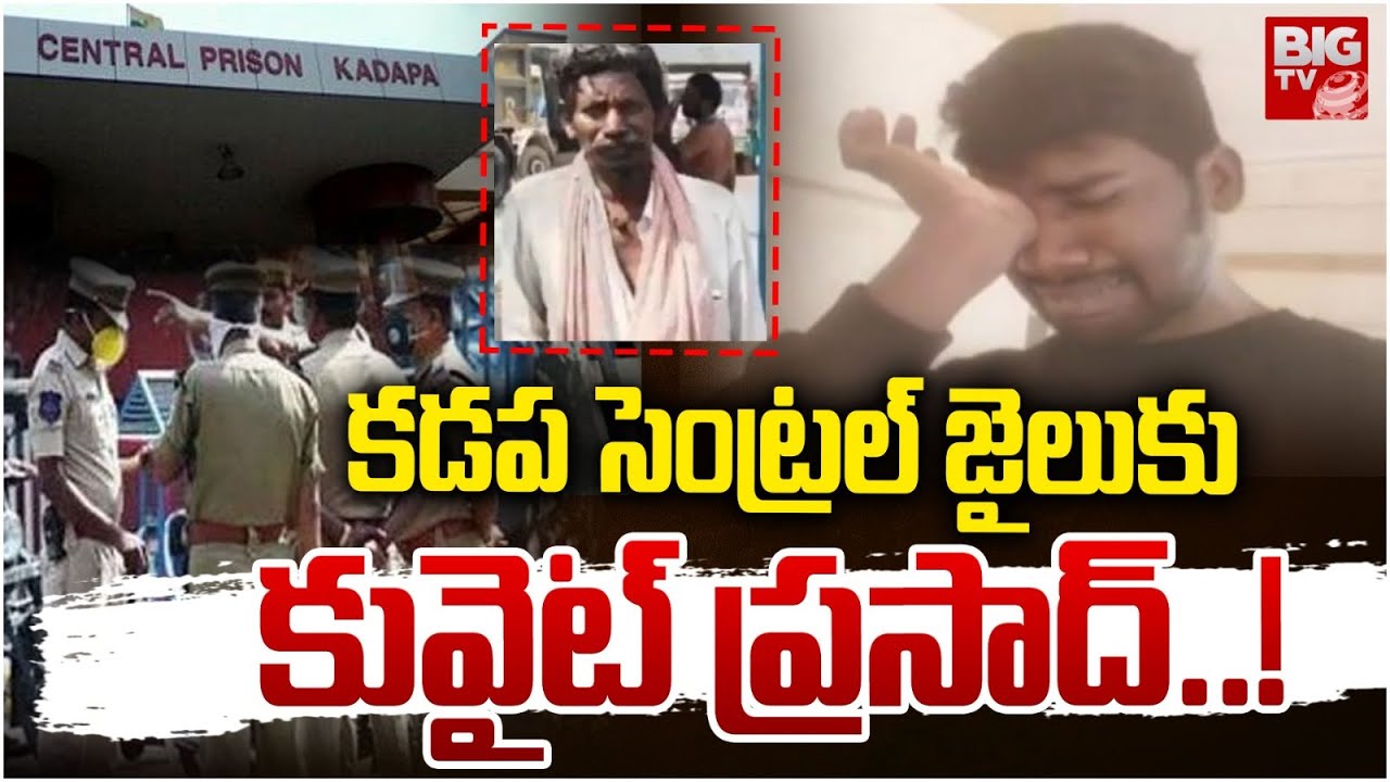 కడప సెంట్రల్ జైలుకు కువైట్ ప్రసాద్..! | Kadapa Girl Incident Case ...