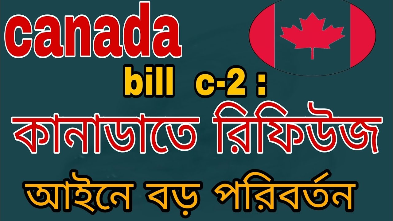 bill C- 2 : কানাডাতে রিফিউজ আইনে বড় পরিবর্তন - YouTube