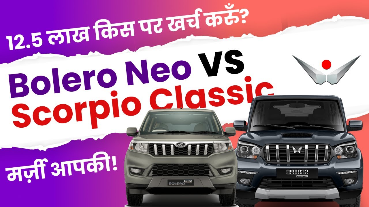 12.5 लाख किसपर खर्च करूँ | Bolero Neo N10 VS Scorpio Classic S - YouTube