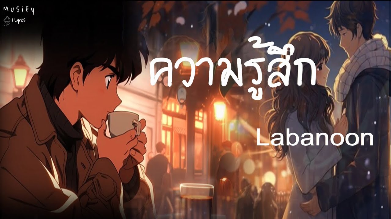 「Lyrics」- ความรู้สึก - Labanoon - YouTube