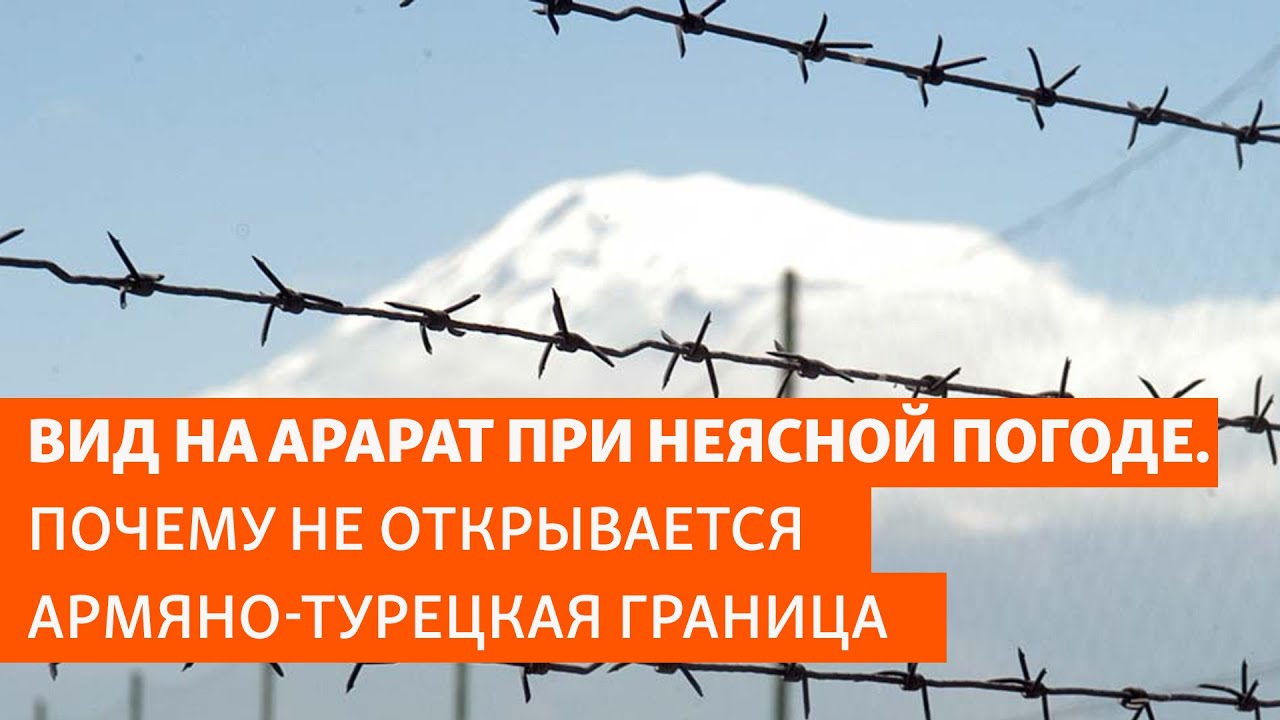 Вид на Арарат при неясной погоде Почему не открывается армяно турецкая