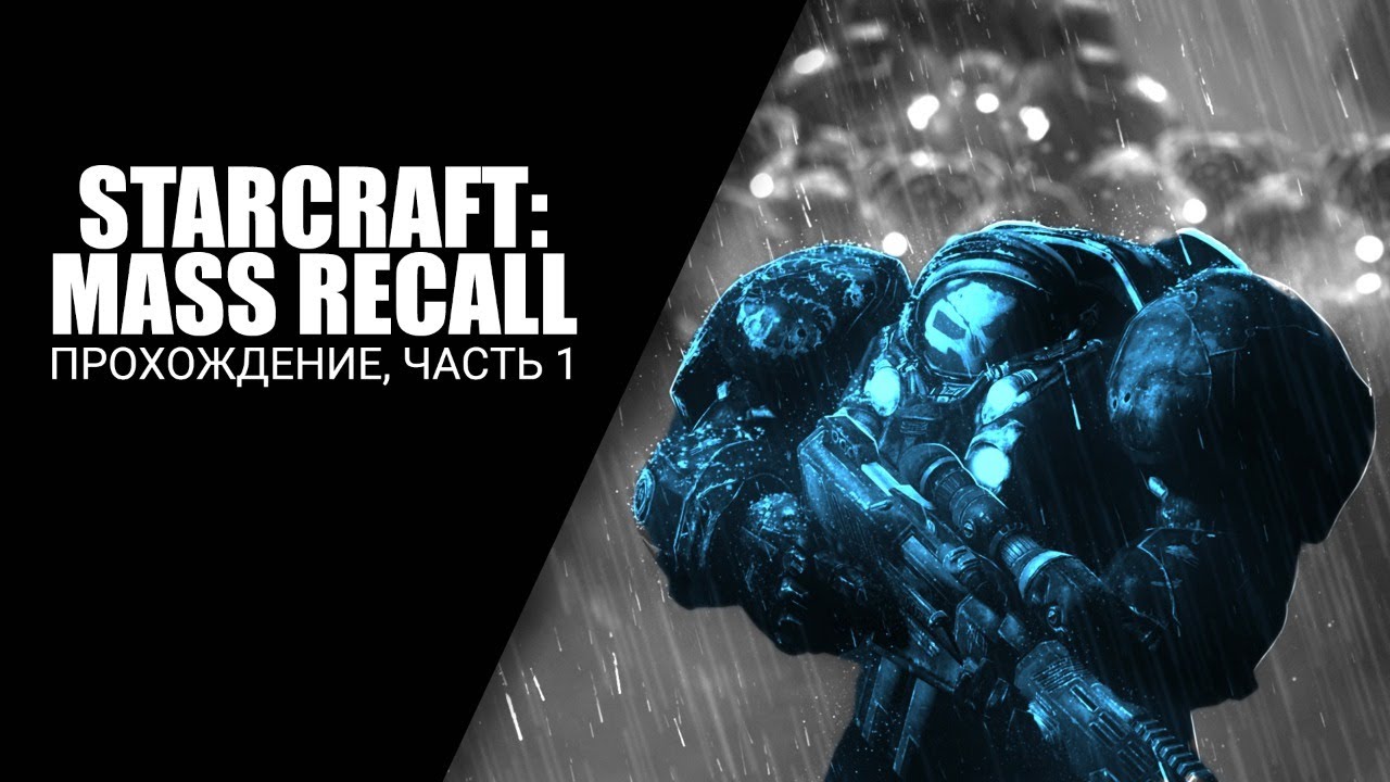 Starcraft: Mass Recall Прохождение игры: Начало - YouTube