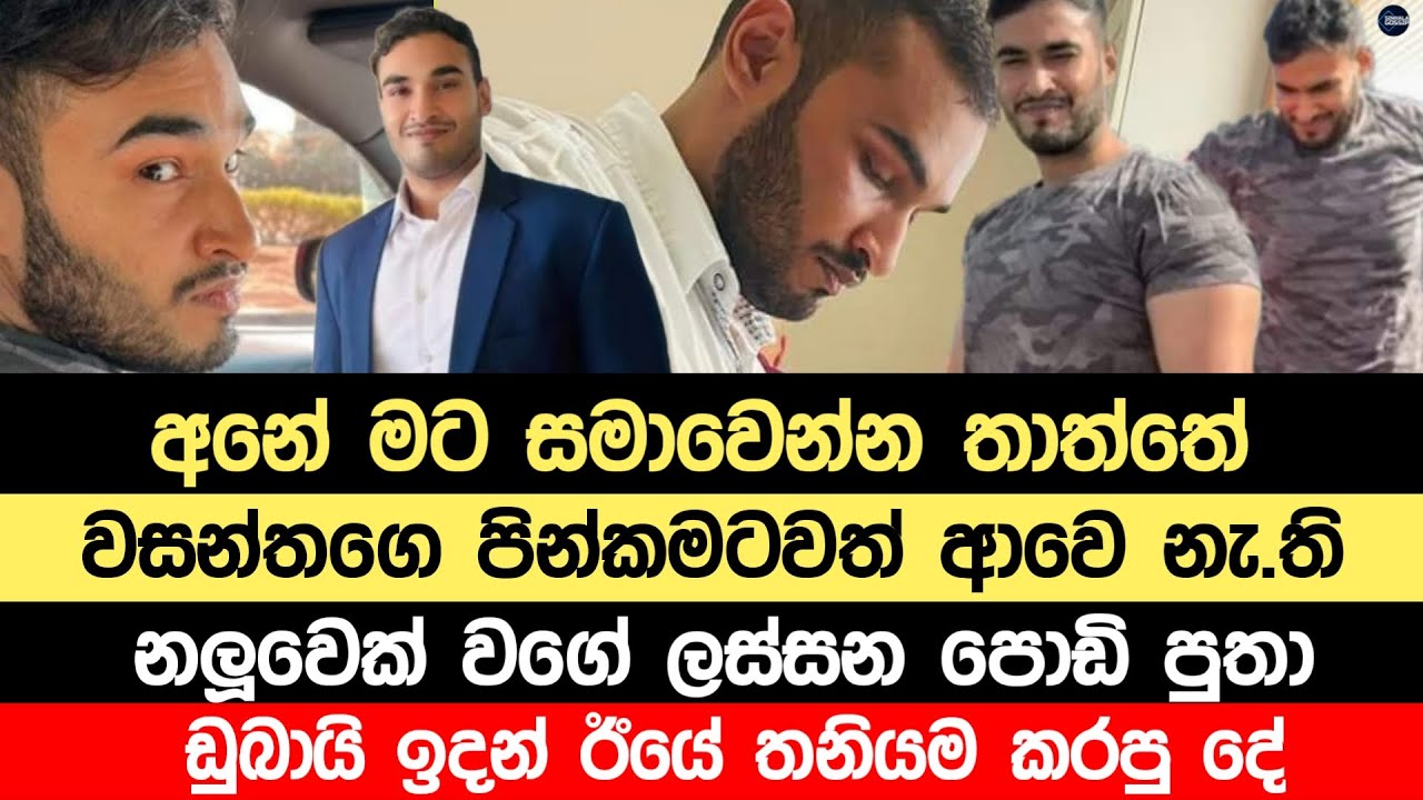 ම|ර|නෙ\ටවත් ආවෙ නැ|ති වසන්තගෙ පොඩි පුතා ඩුබායි ඉදන් කරපු දේ|club ...