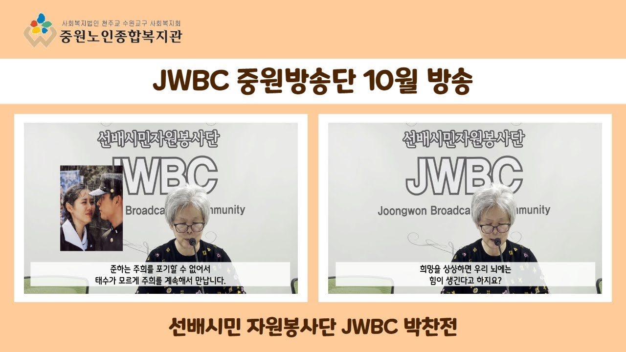 선배시민자원봉사단 JWBC 중원방송단 (박찬전) 10월 방송 - YouTube