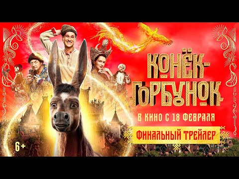 Конек Горбунок - Финальный трейлер Премьера с 18 февраля