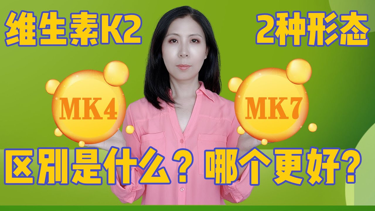 维生素K2的2种形态——MK4 vs. MK7，区别是什么？哪个更好？ - YouTube