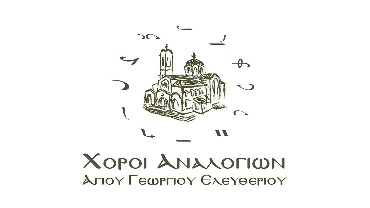 Χερουβικό Κων/νου Πρίγγου, ήχος Β' - YouTube