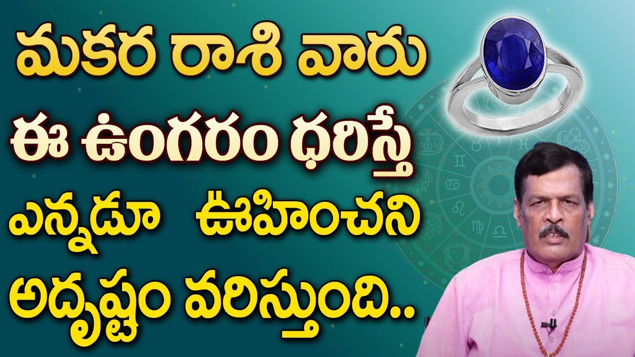 మకర రాశి వారు ఉంగరం ధరిస్తే ఎన్నడూ ఊహించని అదృష్టం వరిస్తుంది |Makara ...