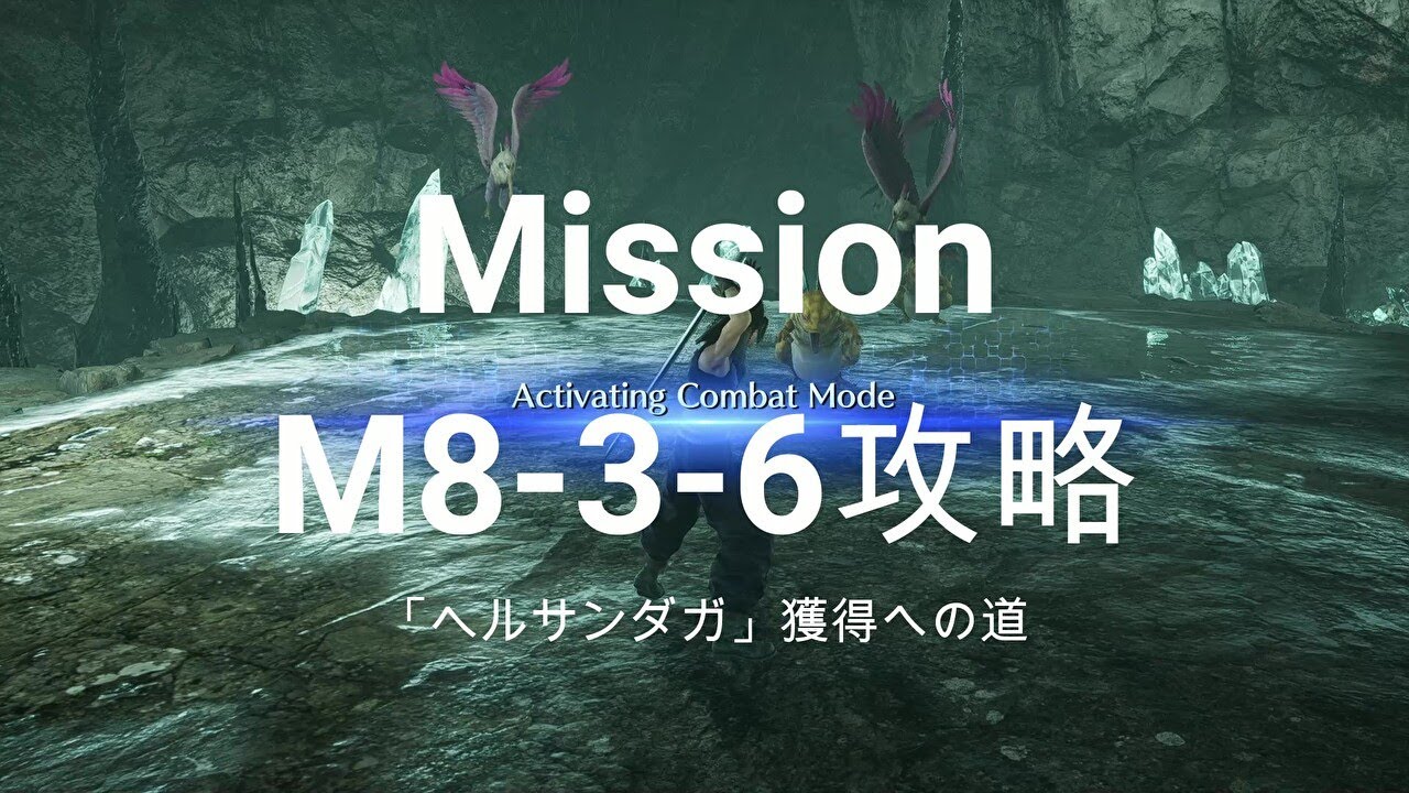 【攻略】M8-3-6攻略！LEVEL16でも倒せます！【クライシスコアリユニオン】 - YouTube