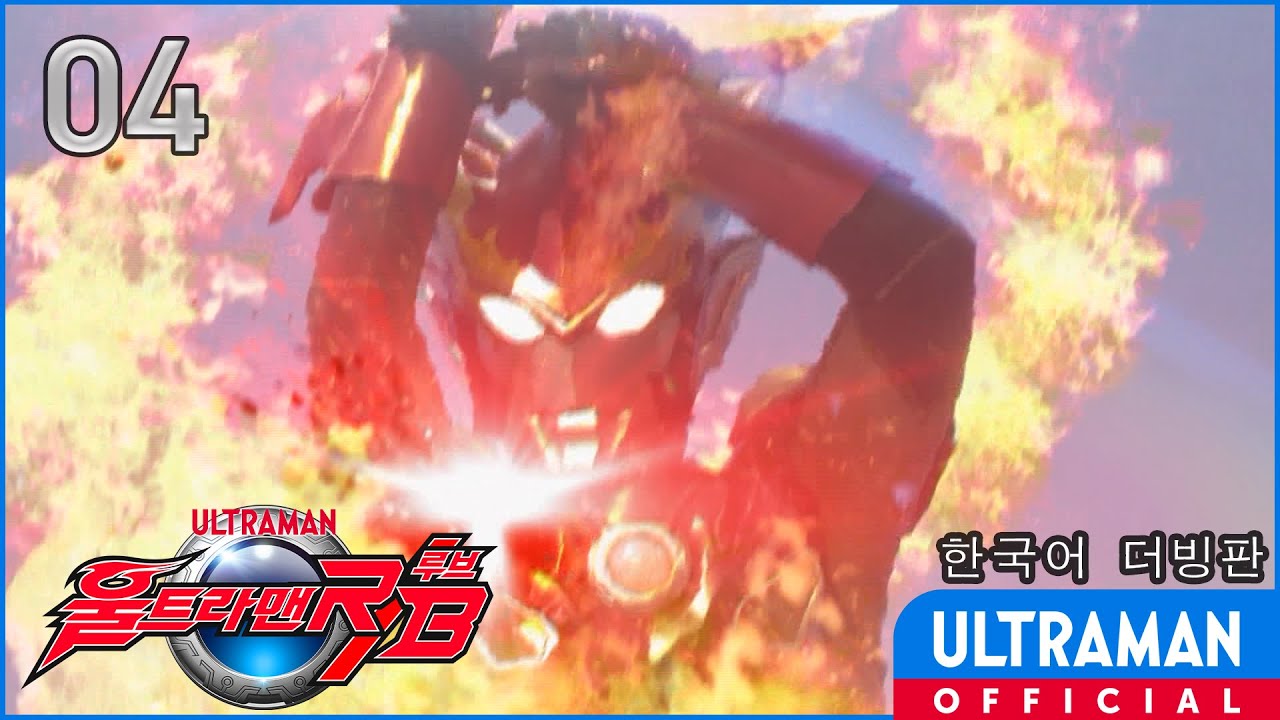 《울트라맨 루브》04화 "빛의 위닝볼" 한국어 더빙판 -공식업로드- /ULTRAMAN R/B EP04 Korean ver ...