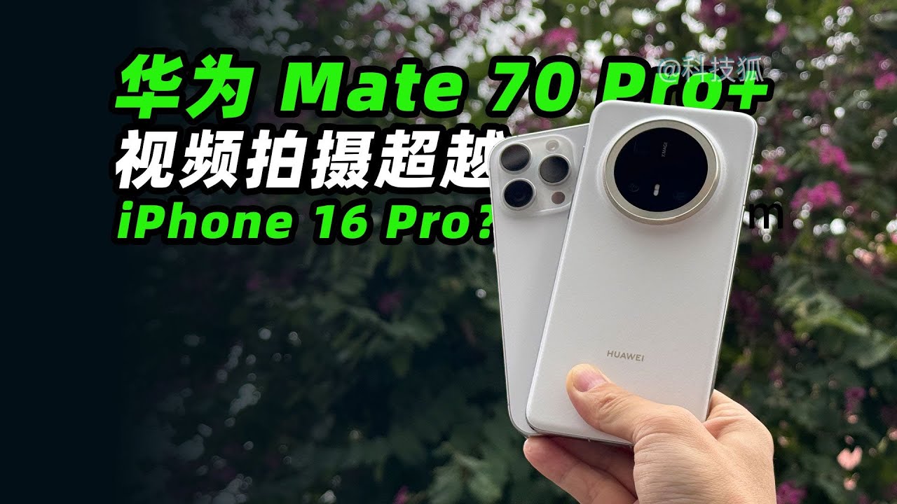 HUAWEI華為/华为Mate70Pro+和iPhone16Pro影像對比，華為視頻拍攝能力到底能超越蘋果嗎，全網最全對比！ - YouTube