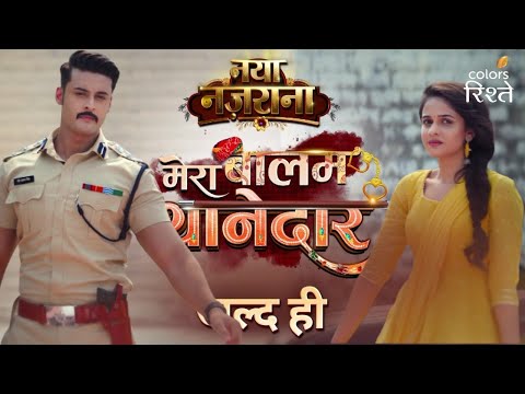 Mera Balam Thanedaar - Coming Soon On Colors Rishtey
