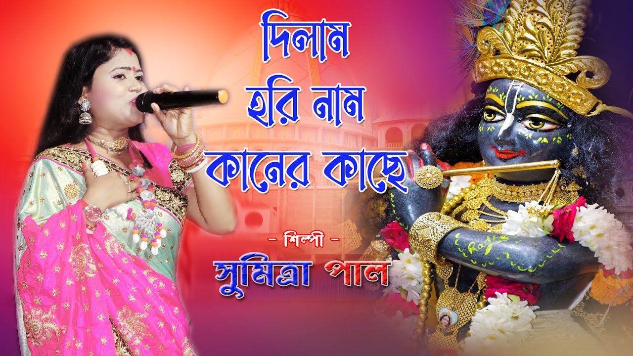 দিলাম হরিনাম কানের কাছে | Sumitra Pal Baul | সুমিত্রা পাল#sumitra_pal ...