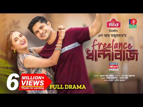 Freelance Dhandabaz- ধান্দাবাজ | Niloy Alamgir | Tania Brishty | SR Mozumder | Bangla New Natok 2023