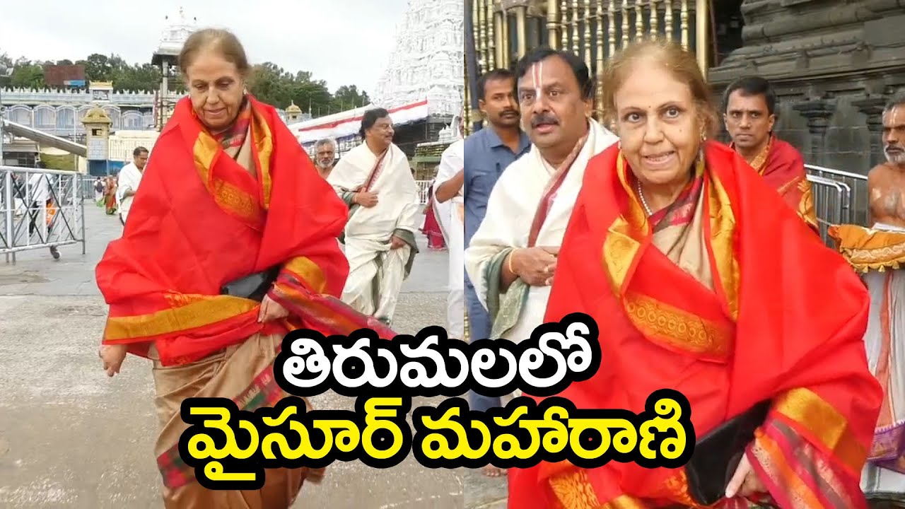 Mysore Maharani Pramoda Devi Visits Tirumala | Mysore Maharani Pramoda ...