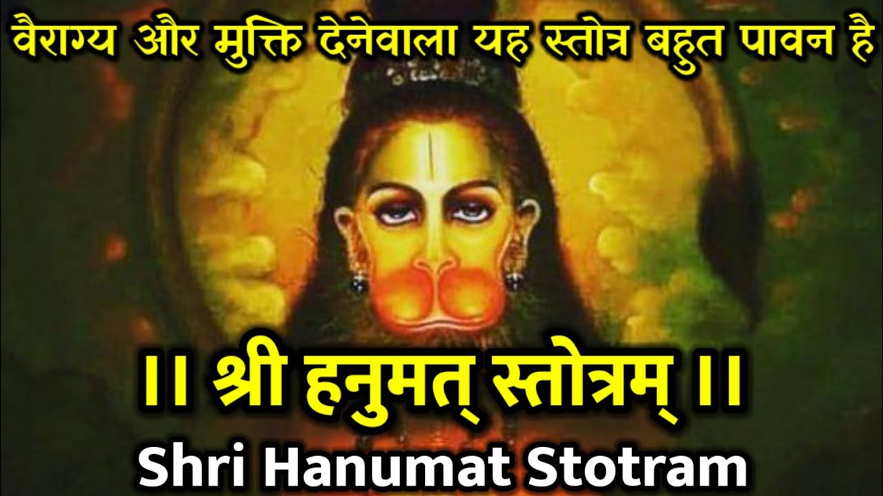 श्री हनुमत् स्तोत्रम्। वैराग्य और मुक्ति देनेवाला यह स्तोत्र बहुत पावन ...