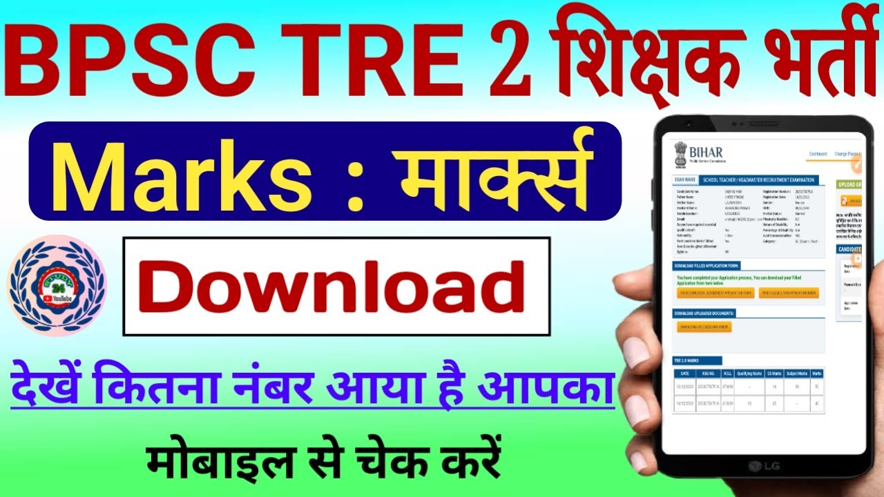 BPSC Teacher TRE2 Marks Download 2024 | BPSC TRE 2 Marksheet Download ...