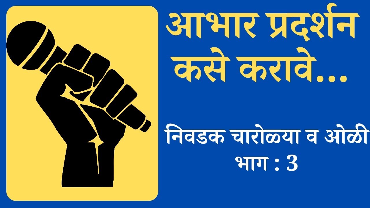 Aabhar Pradarshan l आभार प्रदर्शन l निवडक चारोळ्या व कविता l सूत्रसंचलन ...