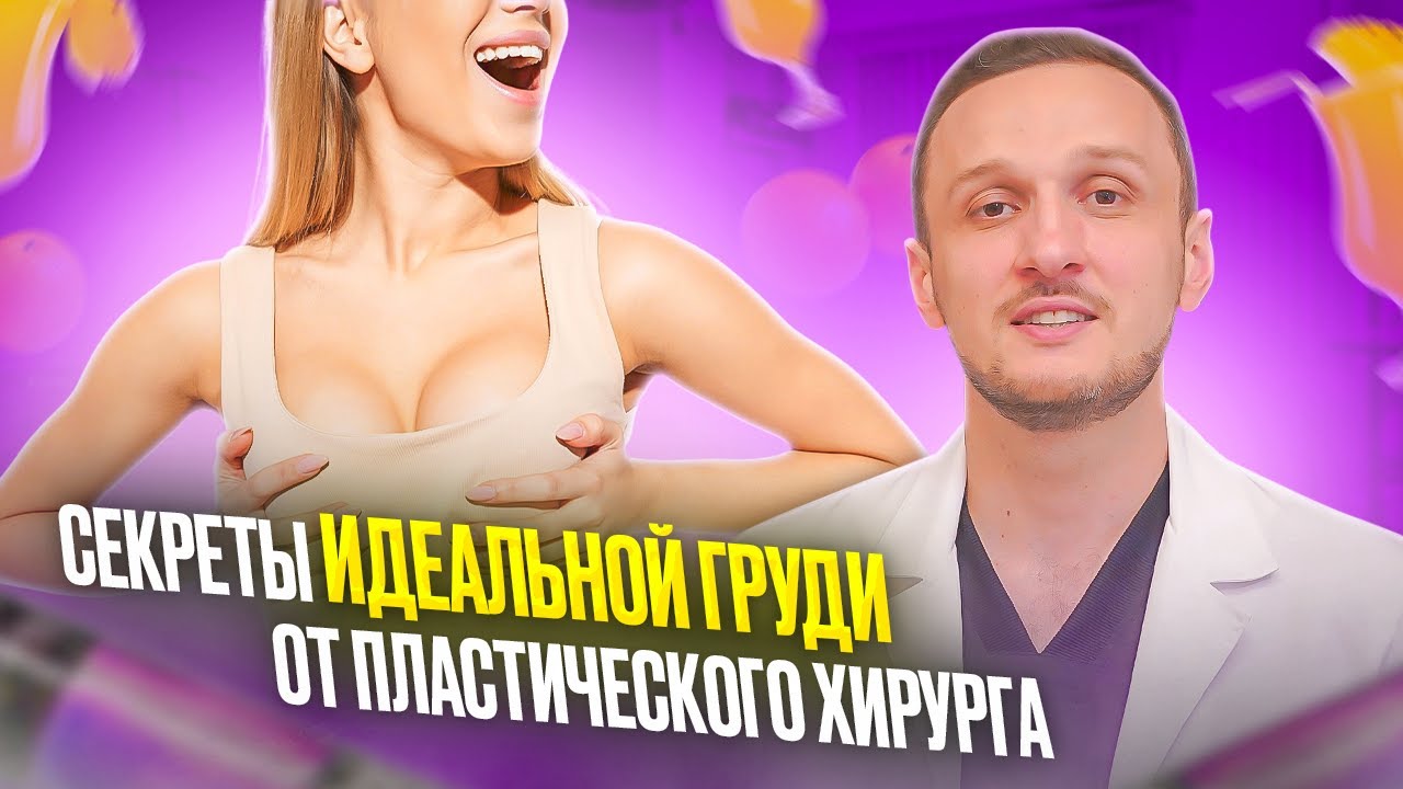 Вся ПРАВДА О КОРРЕКЦИИ ГРУДИ Откровение пластического хирурга Youtube