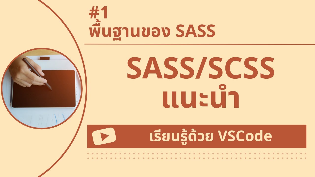 [เรียนรู้ด้วย VSCode] พื้นฐาน SASS/SCSS #1 พื้นฐานของ SASS - YouTube