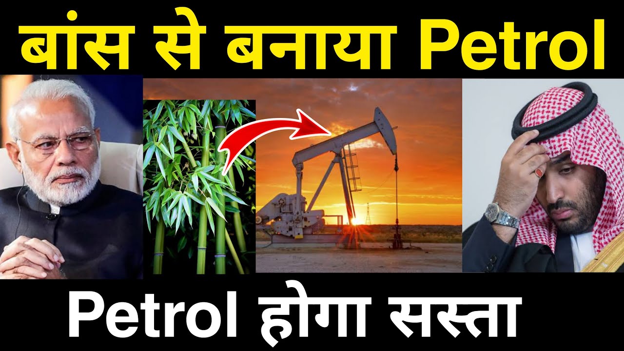 Bamboo से बना दिया Petrol । Assam unit will produce bioethanol from ...