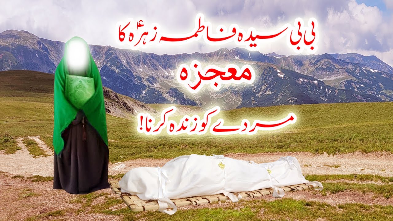 Hazrat Bibi Fatima as Ka Mojza | Murde Ko Zinda Karna | Fatima Zahra as ...