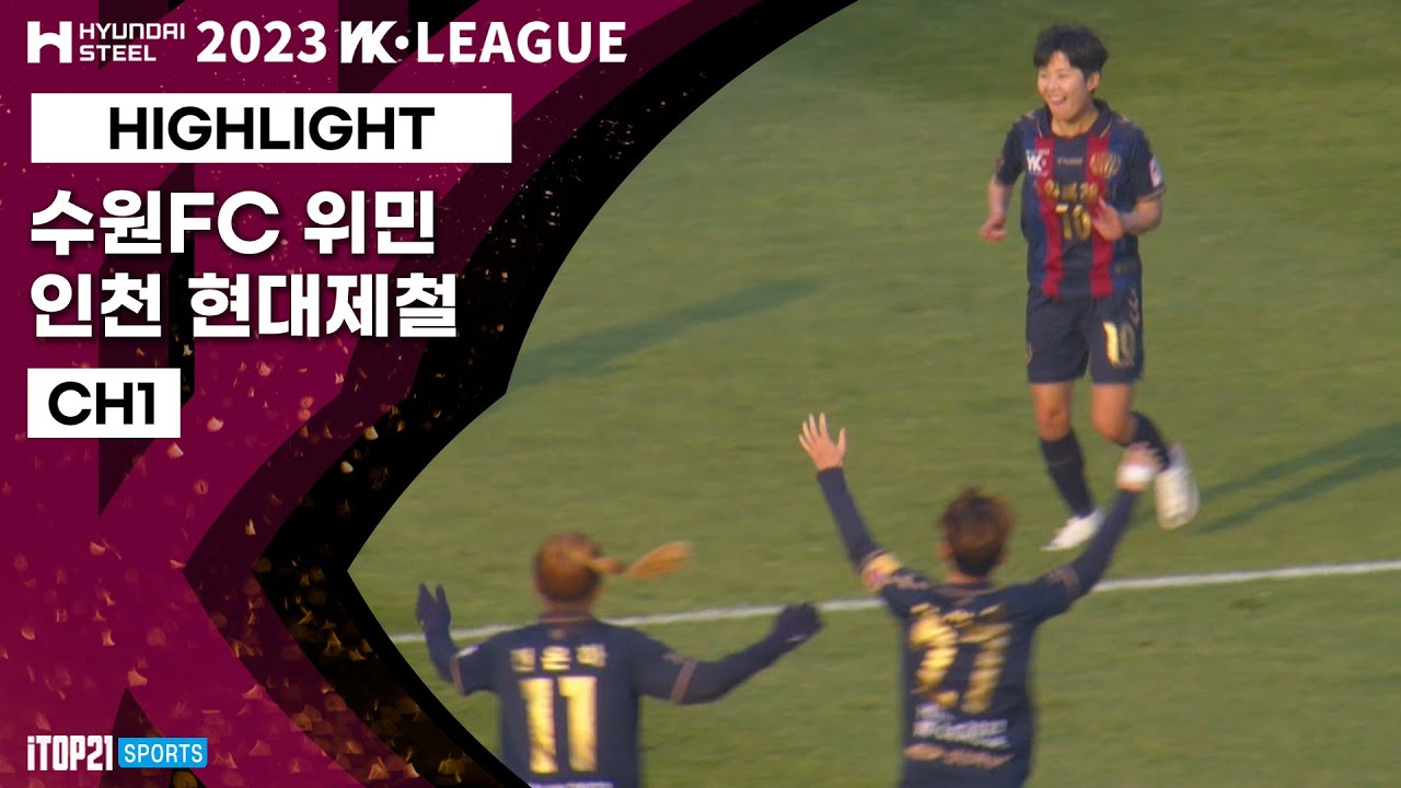 HLㅣ2023 WK_Cham_Game_1ㅣSuwon vs Incheon - 2023.11.19ㅣ수원 FCW vs 인천현대제철 ...