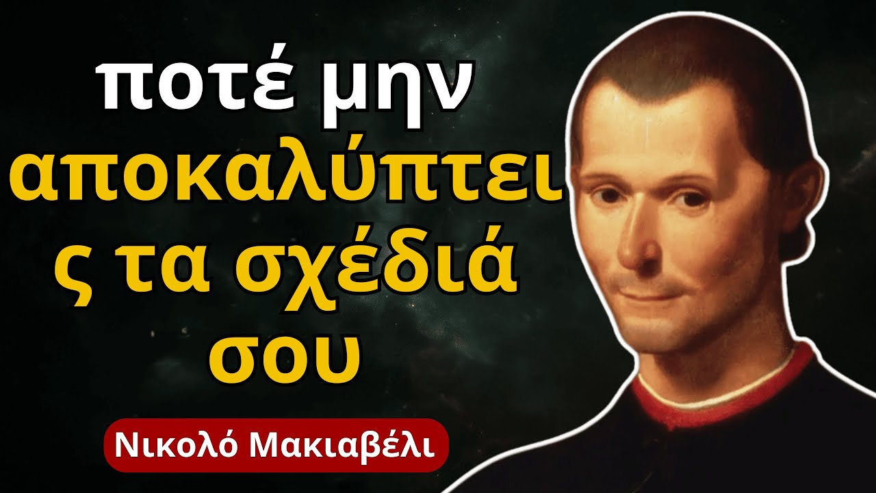 Μακιαβέλι: Ποτέ μην τους λες τι σχεδιάζεις | Η δύναμη της κρυφής ...