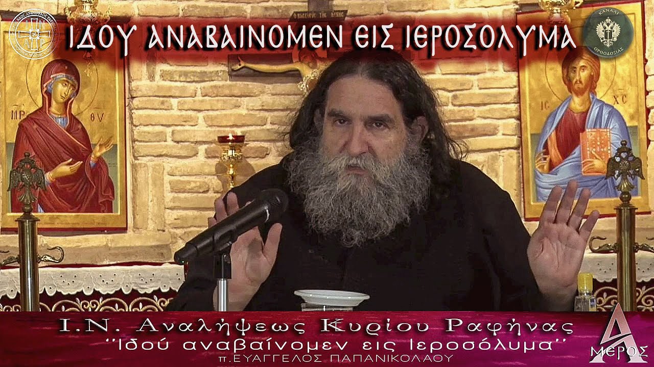 Iδού αναβαίνομεν εις Ιεροσόλυμα Α΄ΜΕΡΟΣ | π.Ευάγγελος Παπανικολάου ...